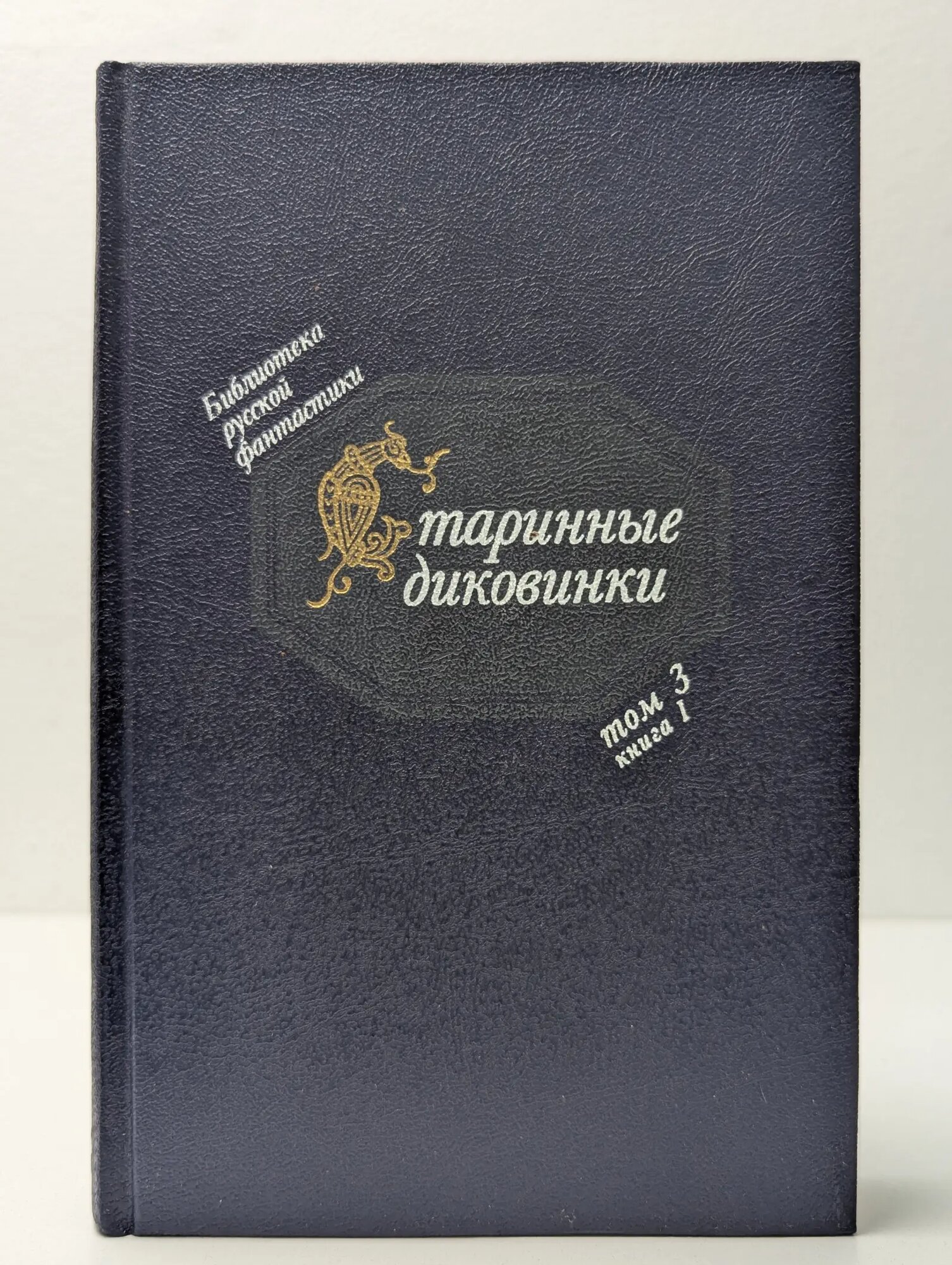 Библиотека русской фантастики в 20 томах. Том 3. Книга 1. Старинные диковинки. Волшебно-богатырские повести XVIII века Медведев Юрий Михайлович (сост.) 1991