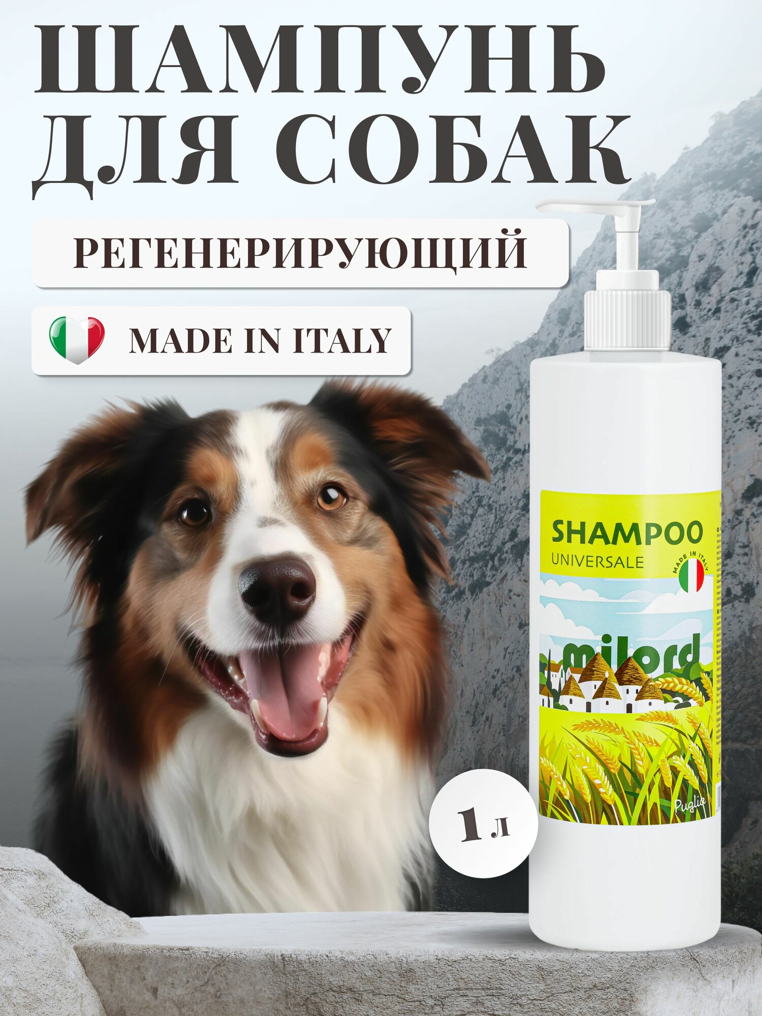 Шампунь для собак с экстрактом пшеницы рекомендован для всех пород, эффективно восстанавливает и увлажняет шерсть, органический и гипоаллергенный продукт, MILORD, Италия, концентрат 1:10, 1 л