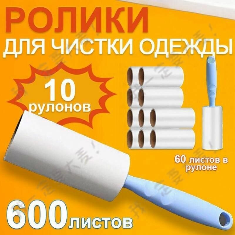 Набор из 10 роликов-щеток для снятия ворсинок — для одежды, мебели, постельных принадлежностей и в салоне авто
