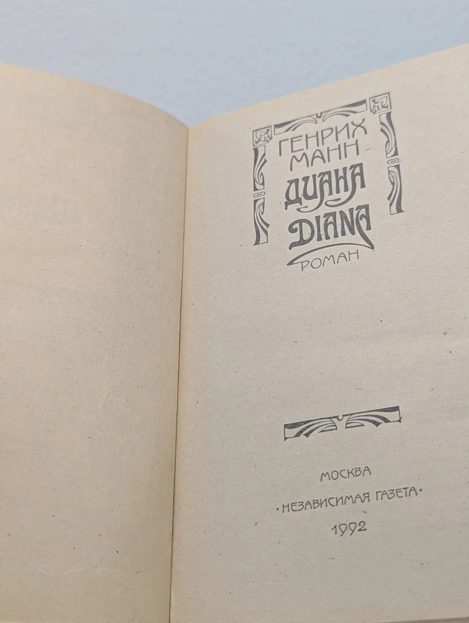 Диана Манн Генрих 1992 — фото 1
