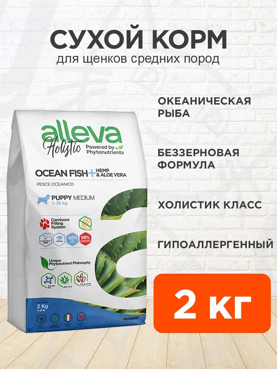 Корм сухой Alleva Holistic Puppy Medium Ocean Fish беззерновой для щенков средних пород, океаническая рыба, конопля, алоэ вера, 2 кг