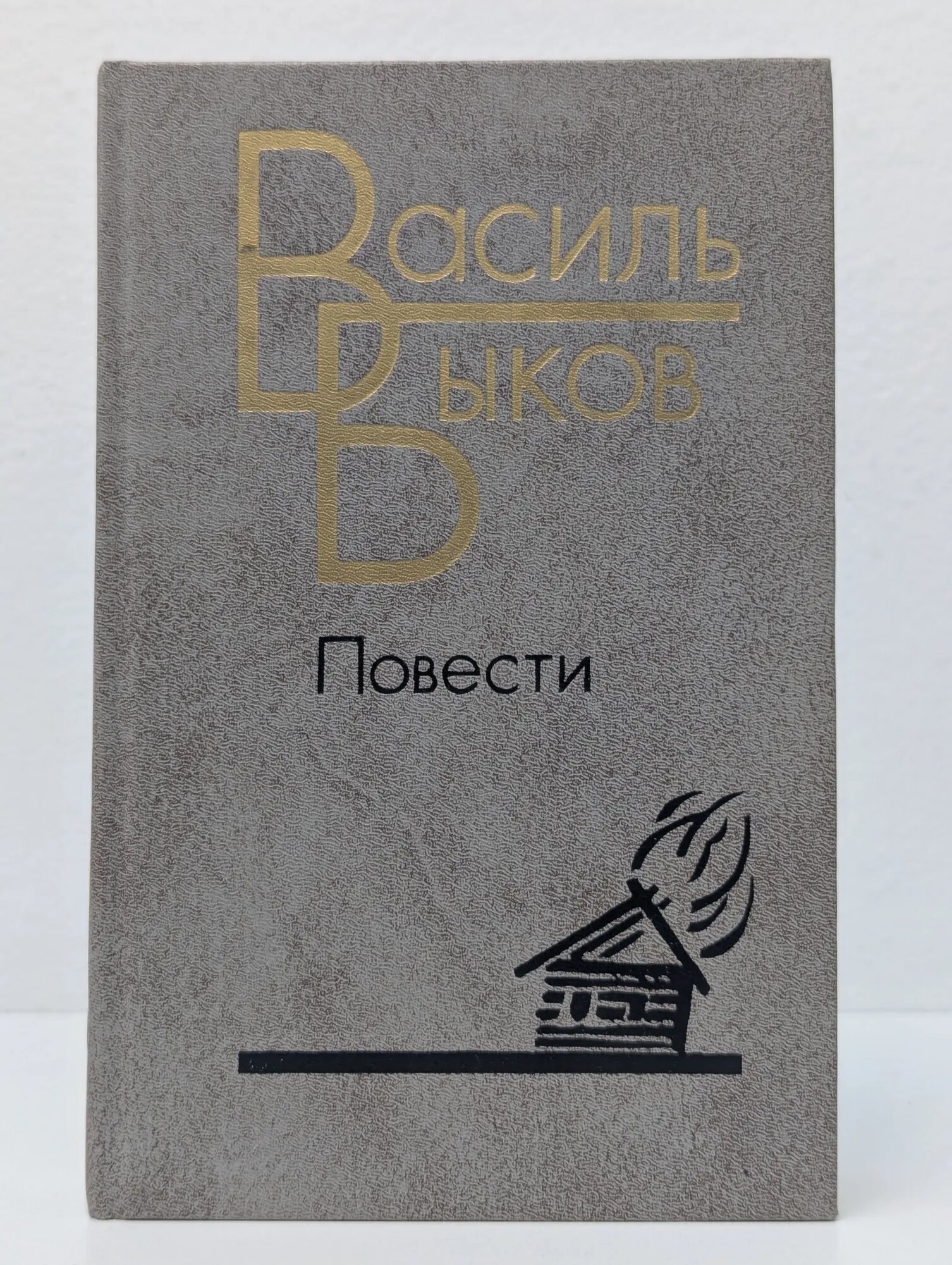 Василь Быков. Повести Быков Василь Владимирович 1987