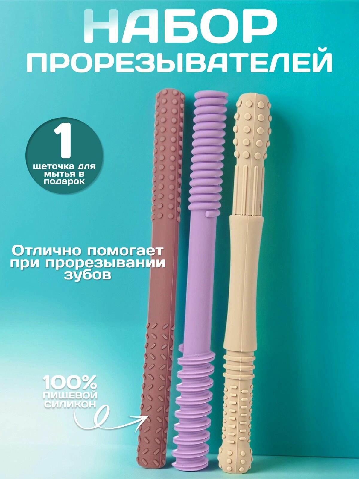 Прорезыватели для зубов силиконовые