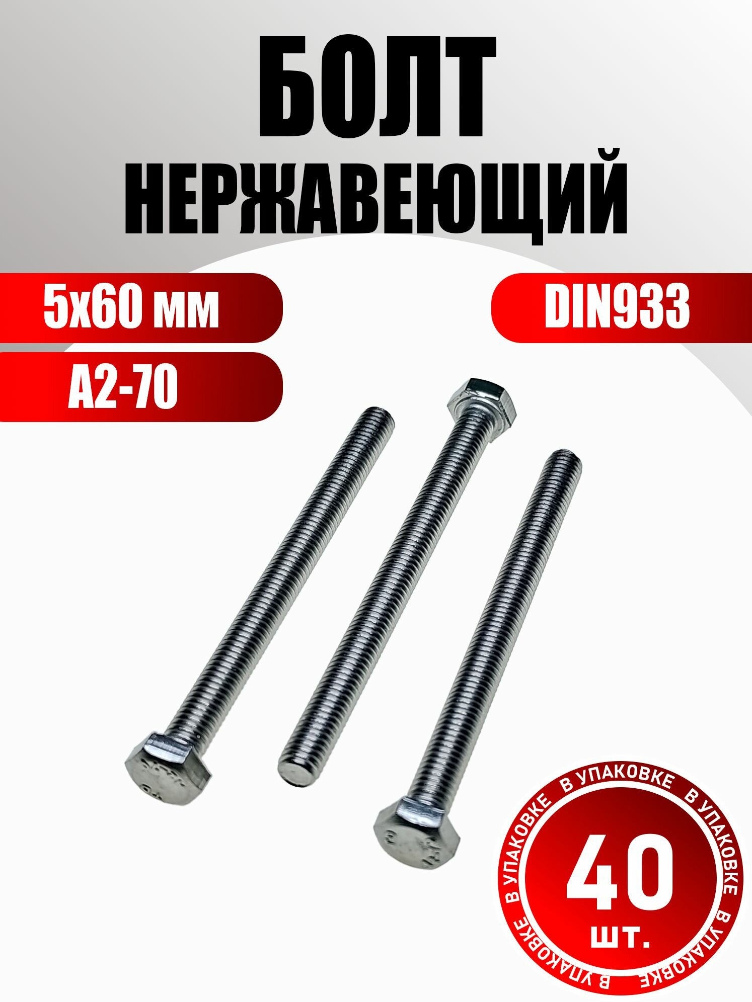 Болт 5х60 мм DIN933 нержавеющий А2-70 (40 шт.)