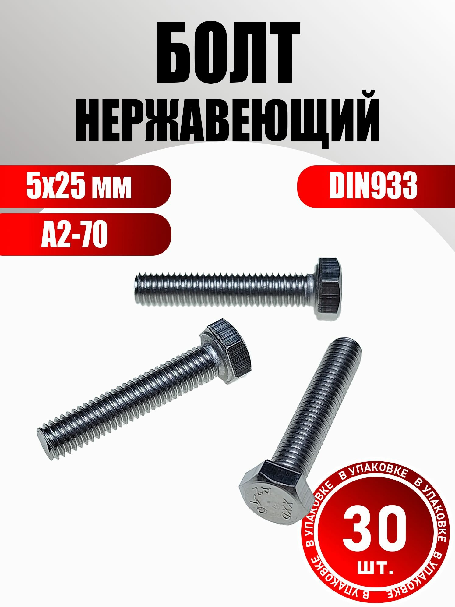 Болт 5х25 мм DIN933 нержавеющий А2-70 (30 шт.)