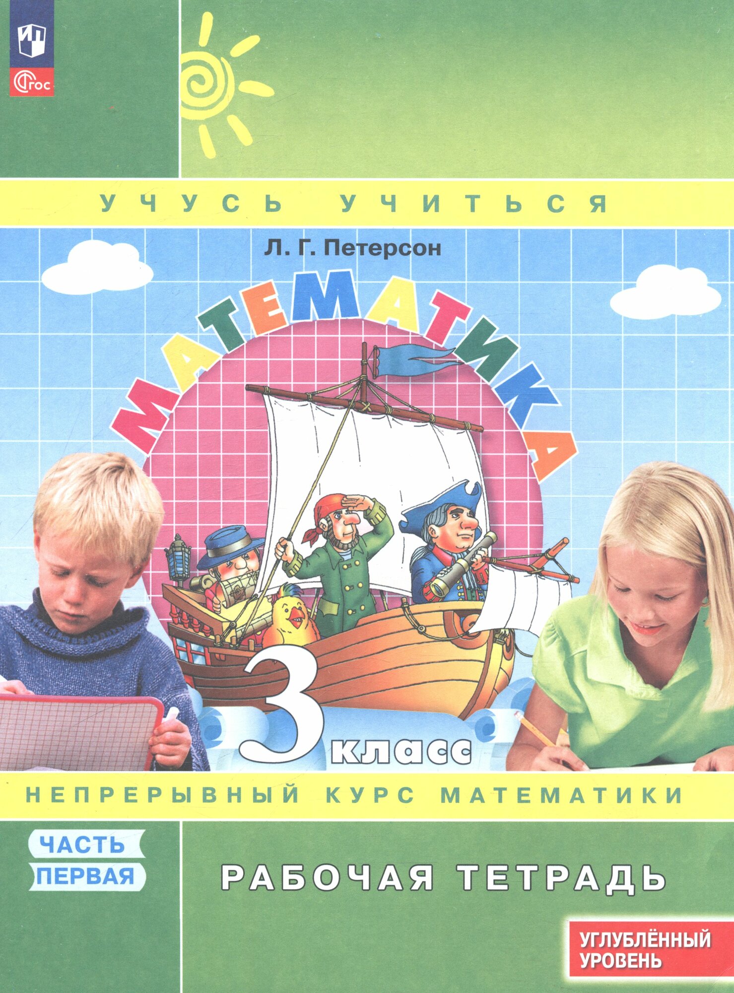 Рабочая тетрадь 3 класс Петерсон Л. Г. Математика (Часть1) (2-е издание, стереотипное), (Просвещение, 2025) (с остатком)