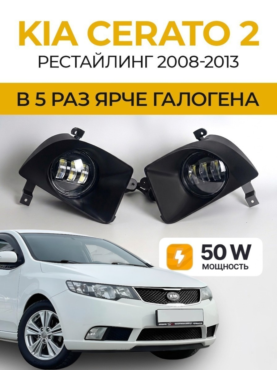 Противотуманные фары KIA Cerato 2 рестайлинг (2008-2013) 50Вт