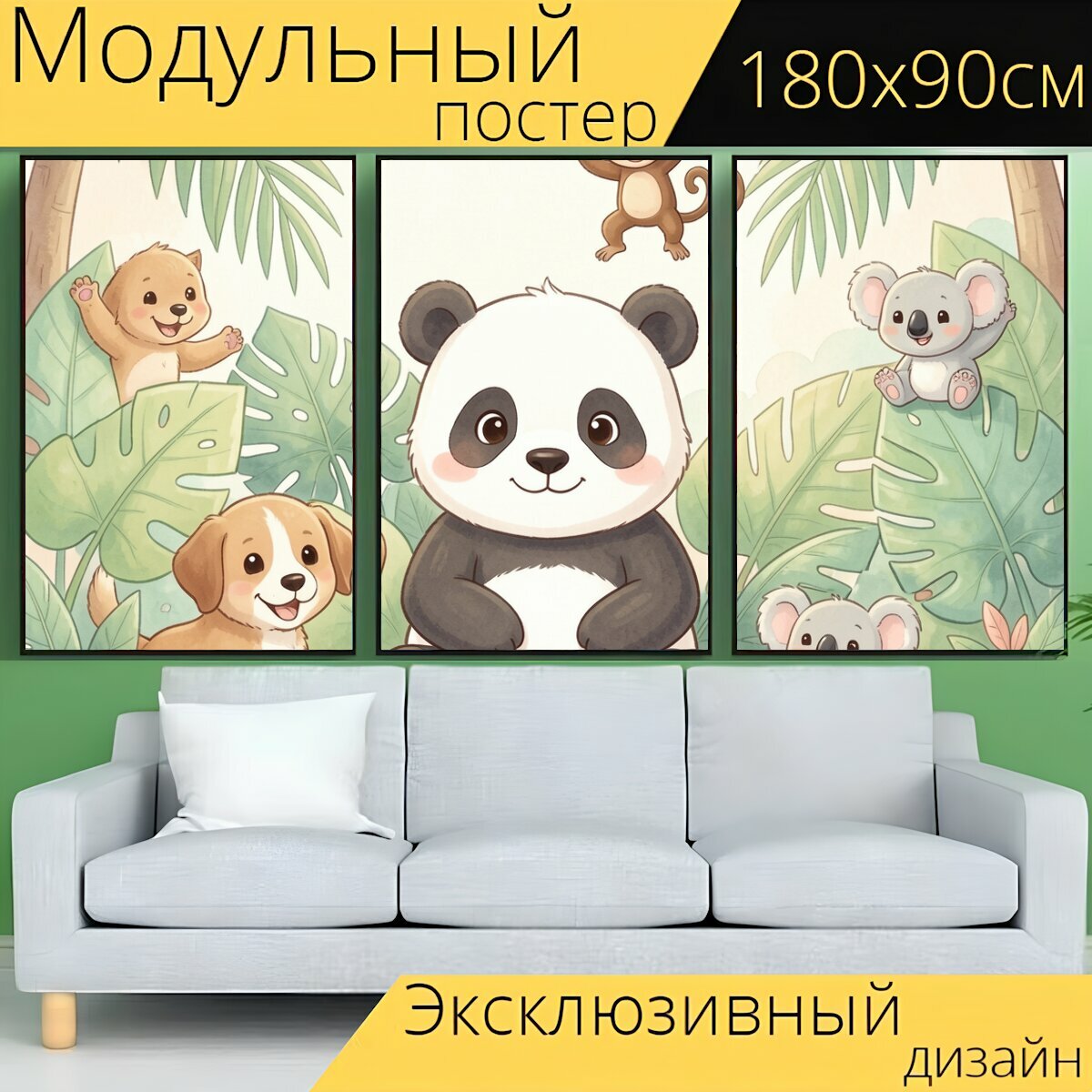 Модульный постер "Панда с лесными зверятами. Милый мультяшный сюжет в тропических зарослях: панда с детёнышами обезьяны, коалы, щенка." 180 x 90 см. для интерьера на стену в тубусе