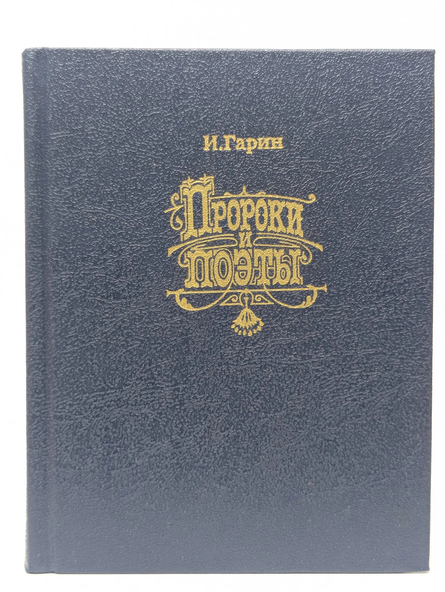Пророки и поэты. В 2 томах. Том 2 Гарин Игорь Иванович 1992