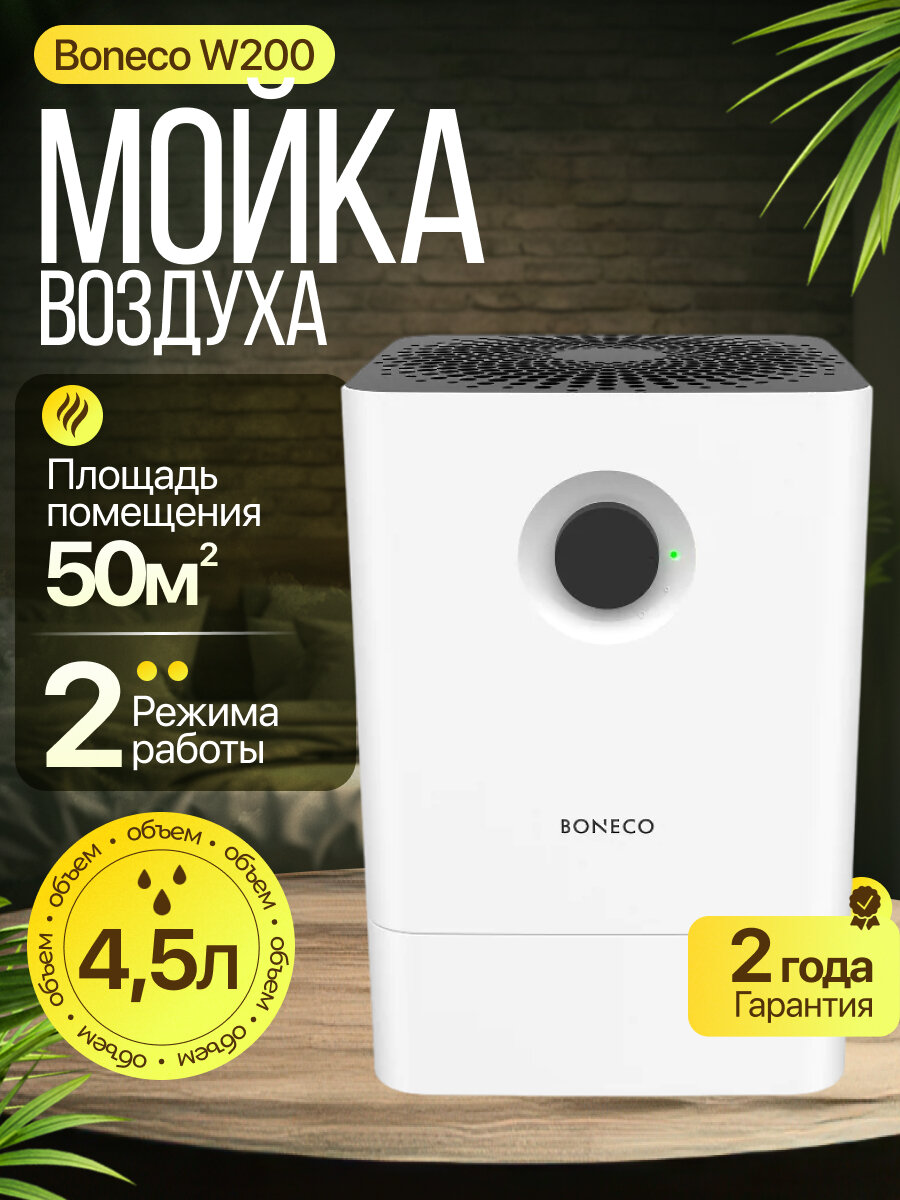 Мойка воздуха Boneco W200 белая, 2 скорости, 50 м2, 4.5 литра