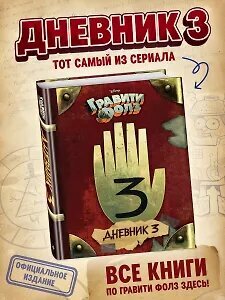 Гравити Фолз. Дневник 3