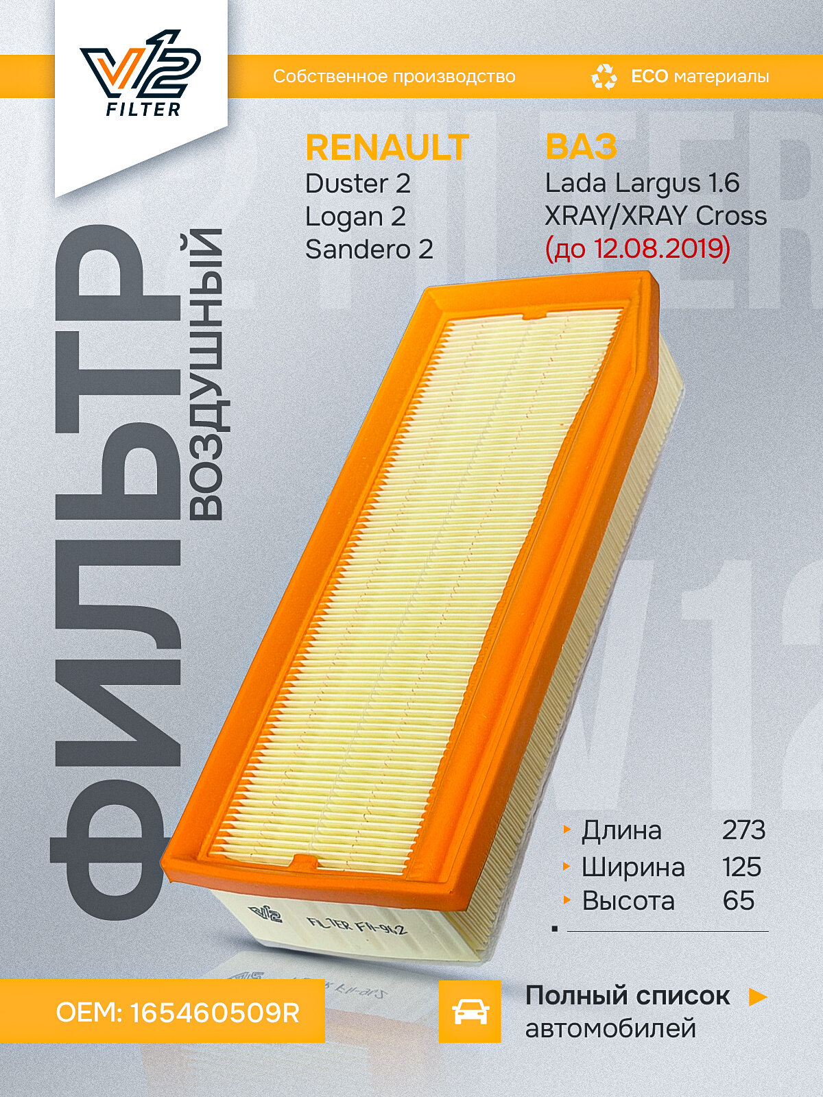 Воздушный фильтр Ларгус 1.6, Веста (до 08.2019г) 1.6, Рено Логан 2, Дастер, 165460509R