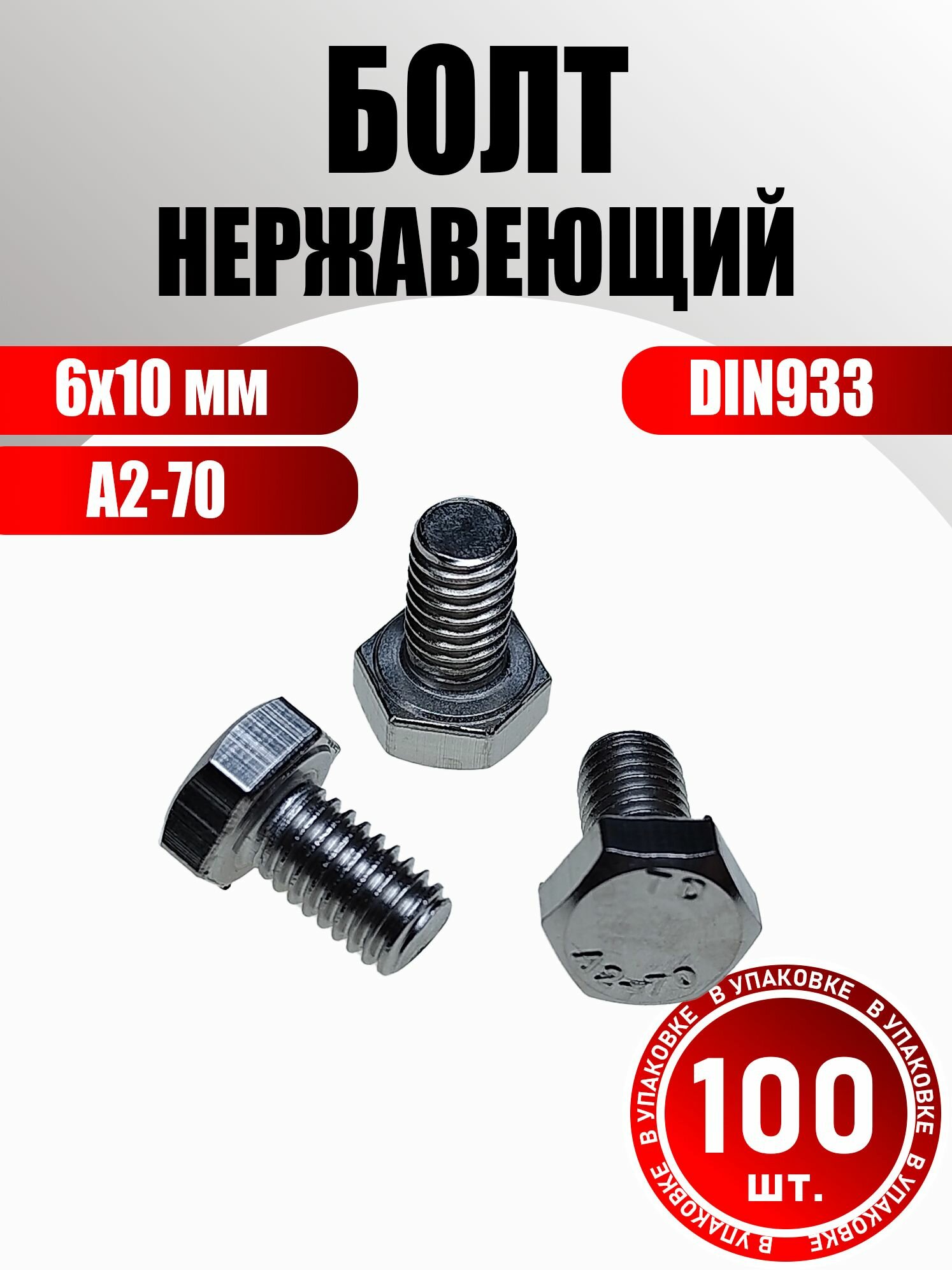 Болт 6х10 мм DIN933 нержавеющий А2-70 (100 шт.)