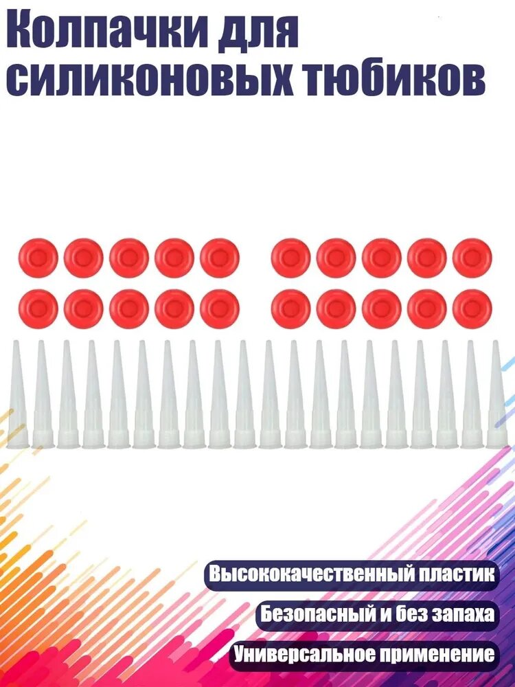 Колпачки для силиконовых тюбиков, 20 клеевых насадок и