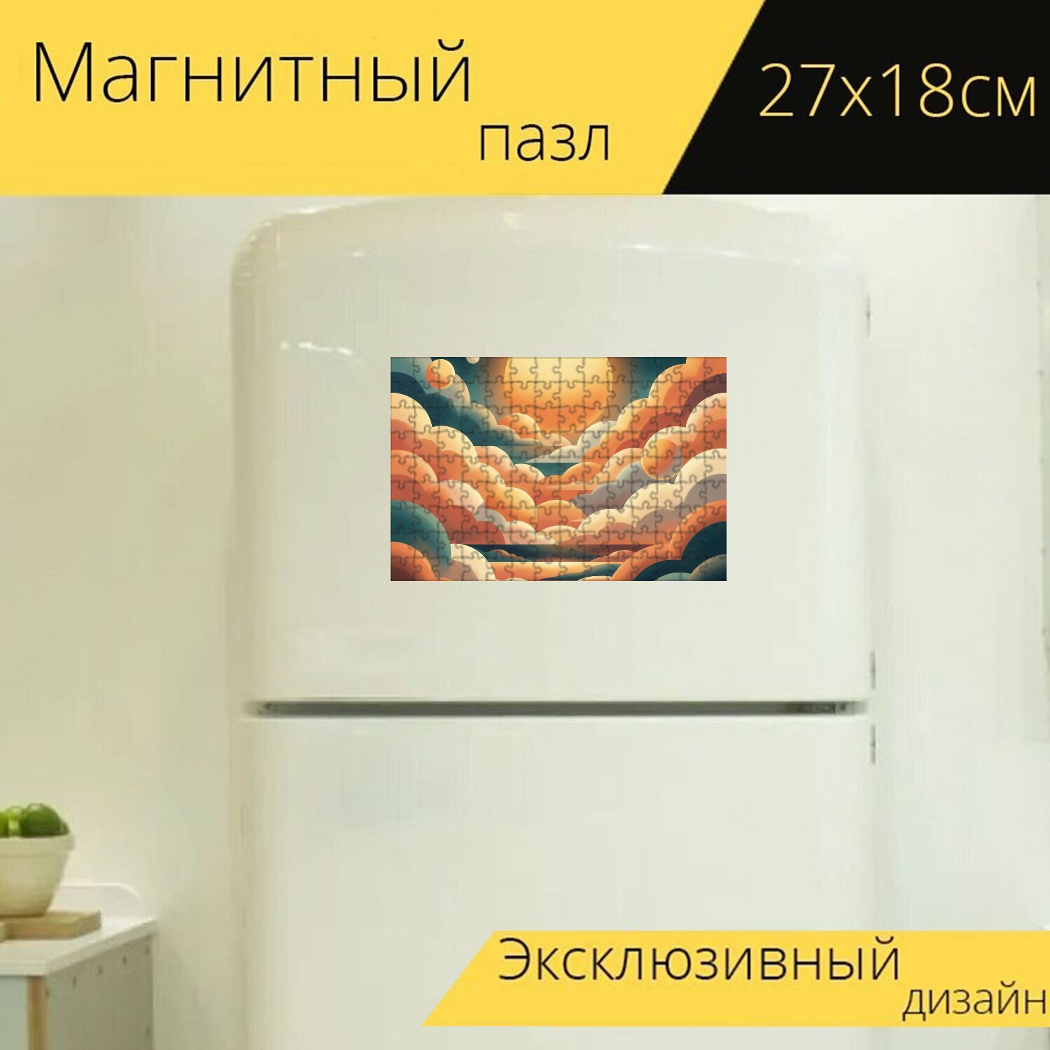 Магнитный пазл "Солнечный космос среди облаков. Фантазийный небесный пейзаж с сияющим светилом, мягкими объемными тучами и планетами. Теплые." на холодильник 27 x 18 см.