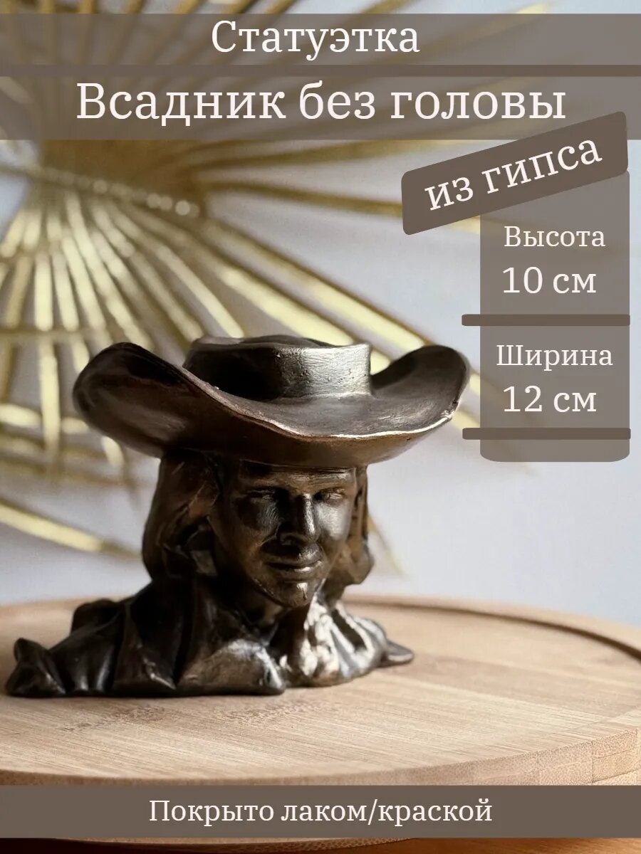 Статуэтка Всадник без головы, 10 см, из гипса, ручная работа, в цвете