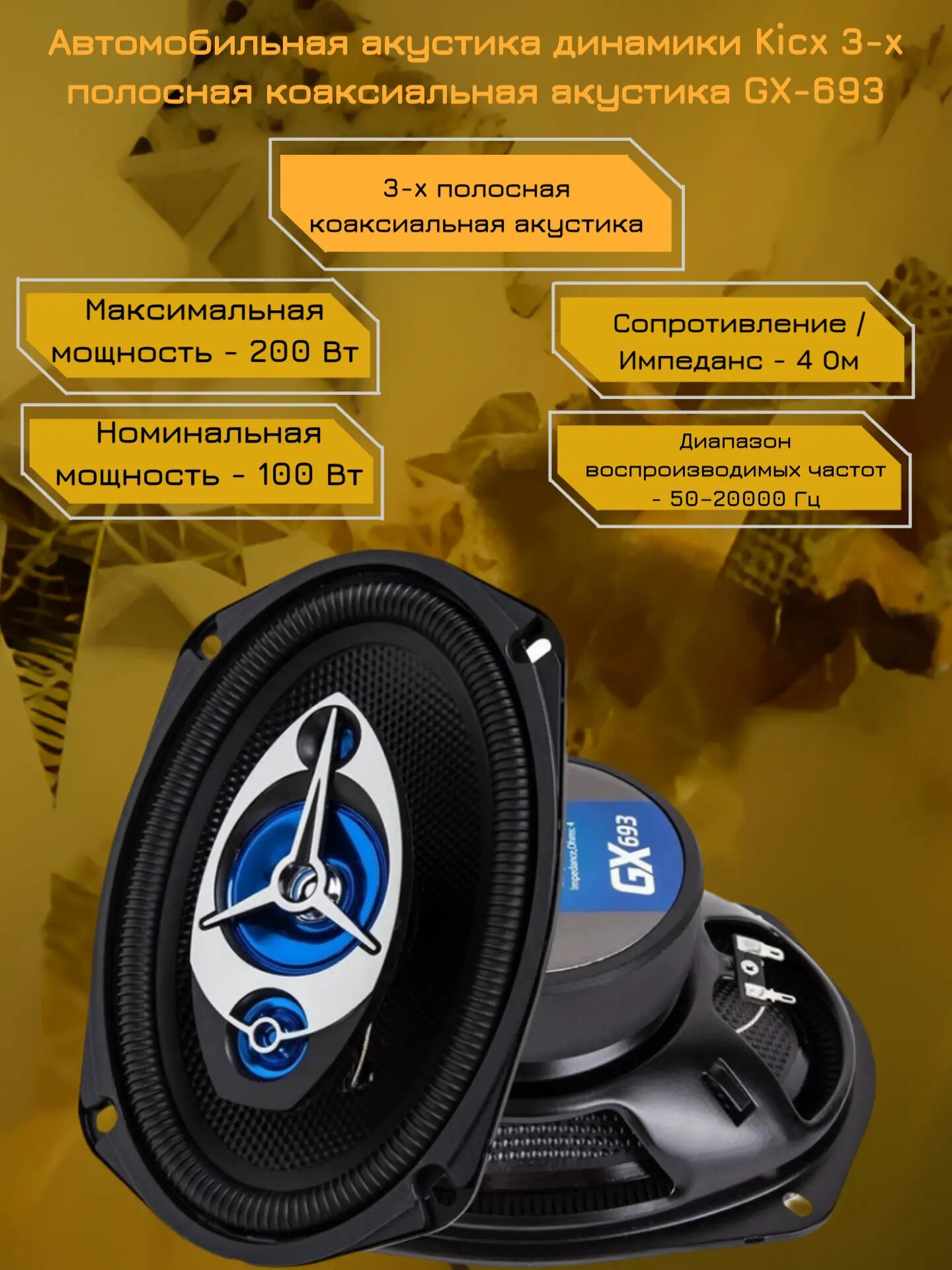 Автомобильная акустика динамики Kicx 3-x полосная коаксиальная акустика GX-693