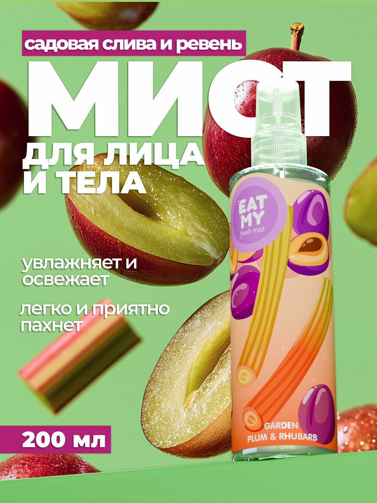 Мист EAT MY "Садовая слива и ревень", для лица и тела, 200мл