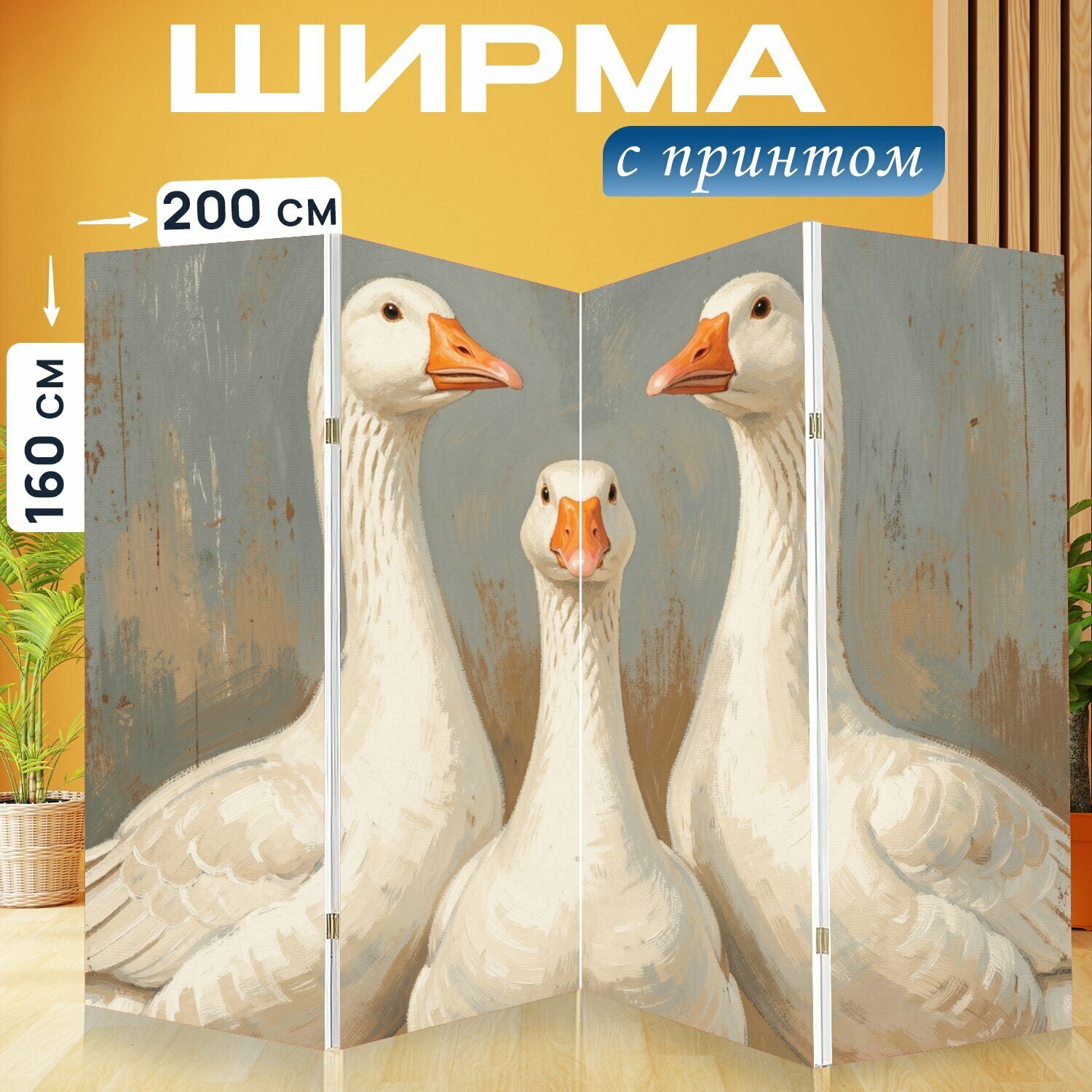 Ширма "Три белых гуся. Милая композиция с тремя светлыми птицами в реалистичной живописной манере, мягкие." перегородка для зонирования комнаты с принтом 200x160 см. на холсте
