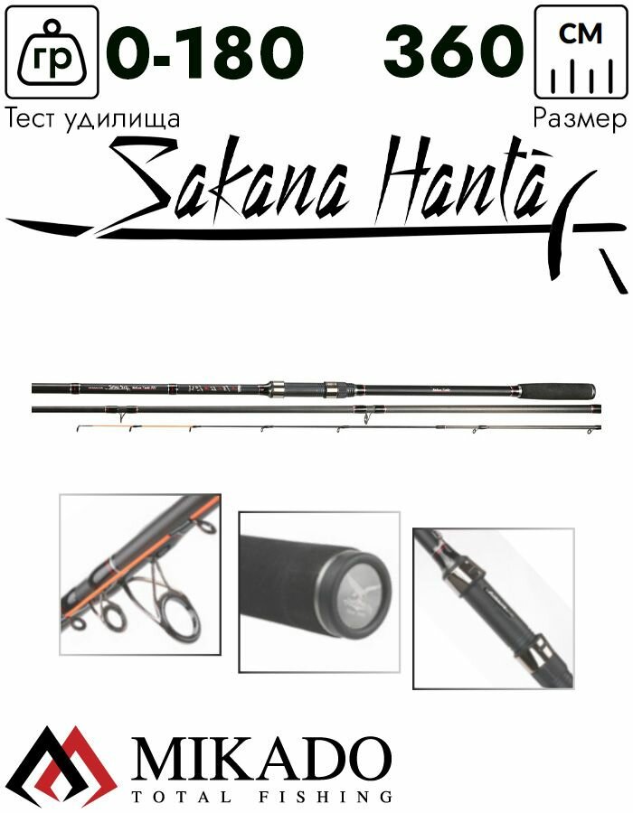 Удилище фидерное Mikado SAKANA HANTA HEAVY Feeder 360 (до 180 г.)