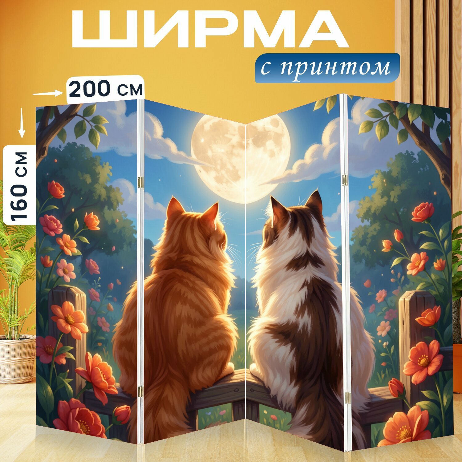 Ширма "Два кота под луной. Уютная сказочная сцена: пара пушистых питомцев сидит у деревянного ограждения среди." перегородка для зонирования комнаты с принтом 200x160 см. на холсте
