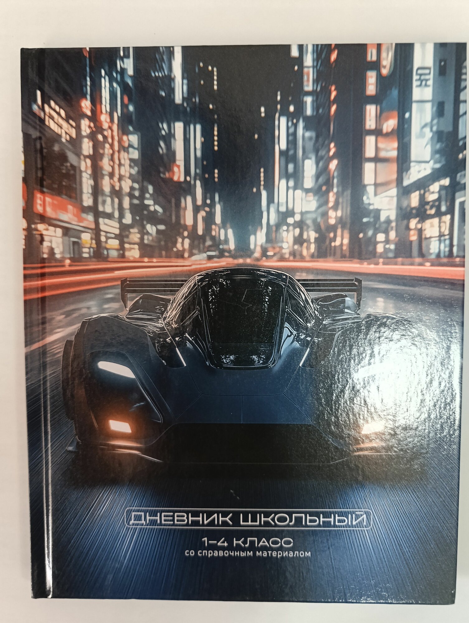 Дневник школьный со справочным материалом 1-4 кл.