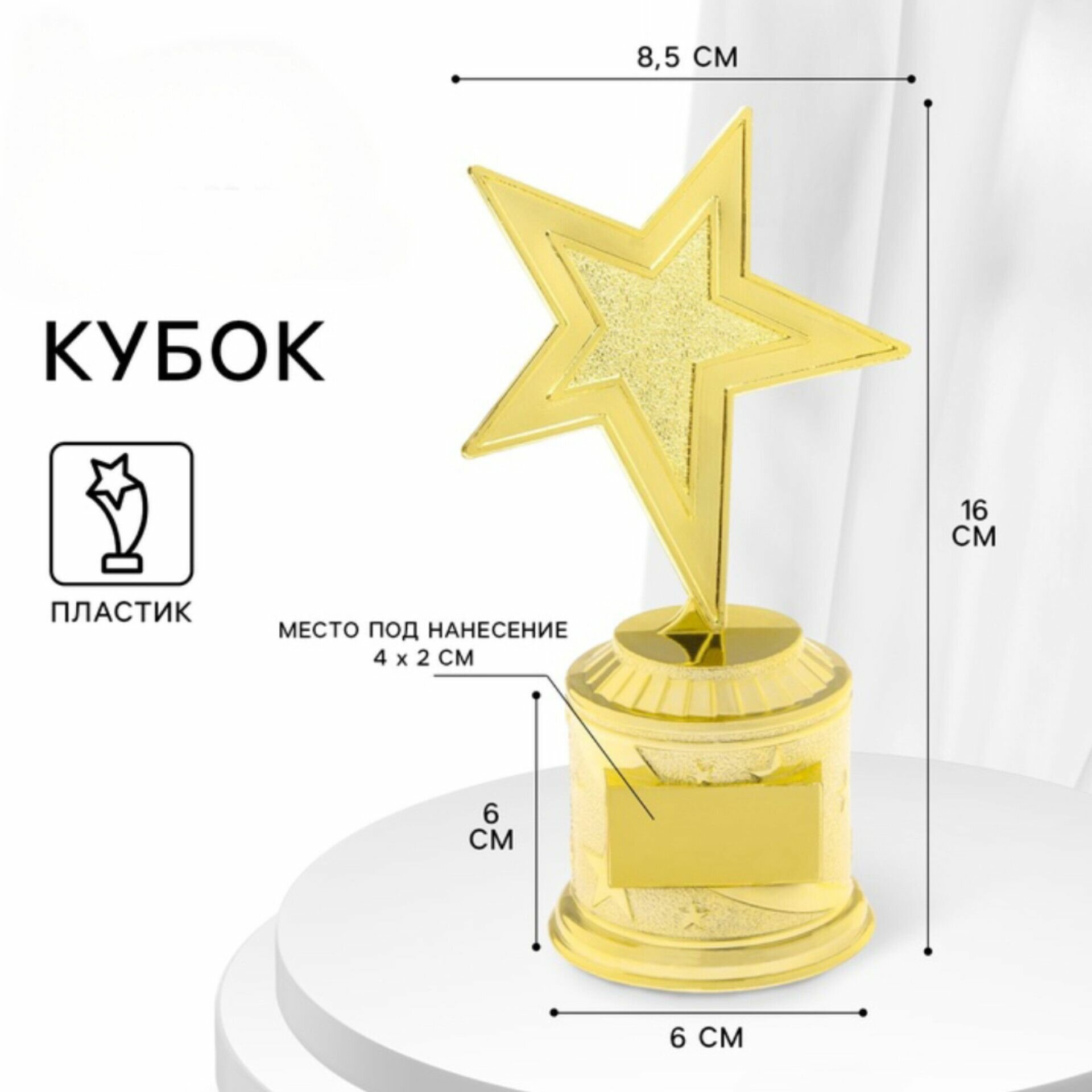 Фигура литая под нанесение Звезда, золото, кубок