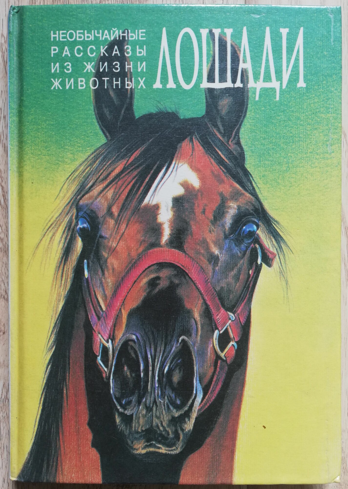 Необычайные рассказы из жизни животных. Лошади. Ослы Книга-перевертыш. 1994 год