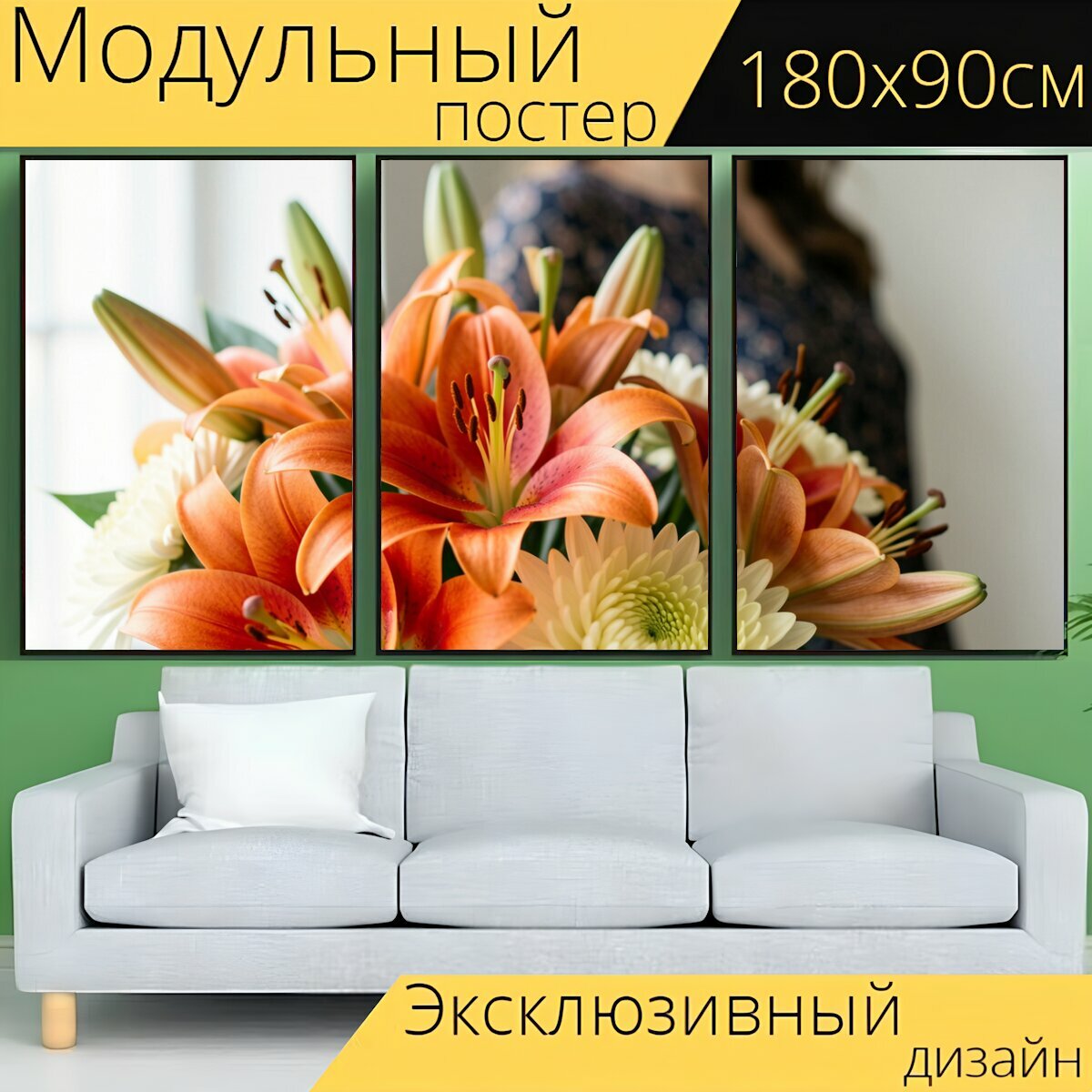 Модульный постер "Букет лилий и хризантем. Яркая цветочная композиция из оранжевых лилий и кремовых хризантем в мягком естественном." 180 x 90 см. для интерьера на стену в тубусе