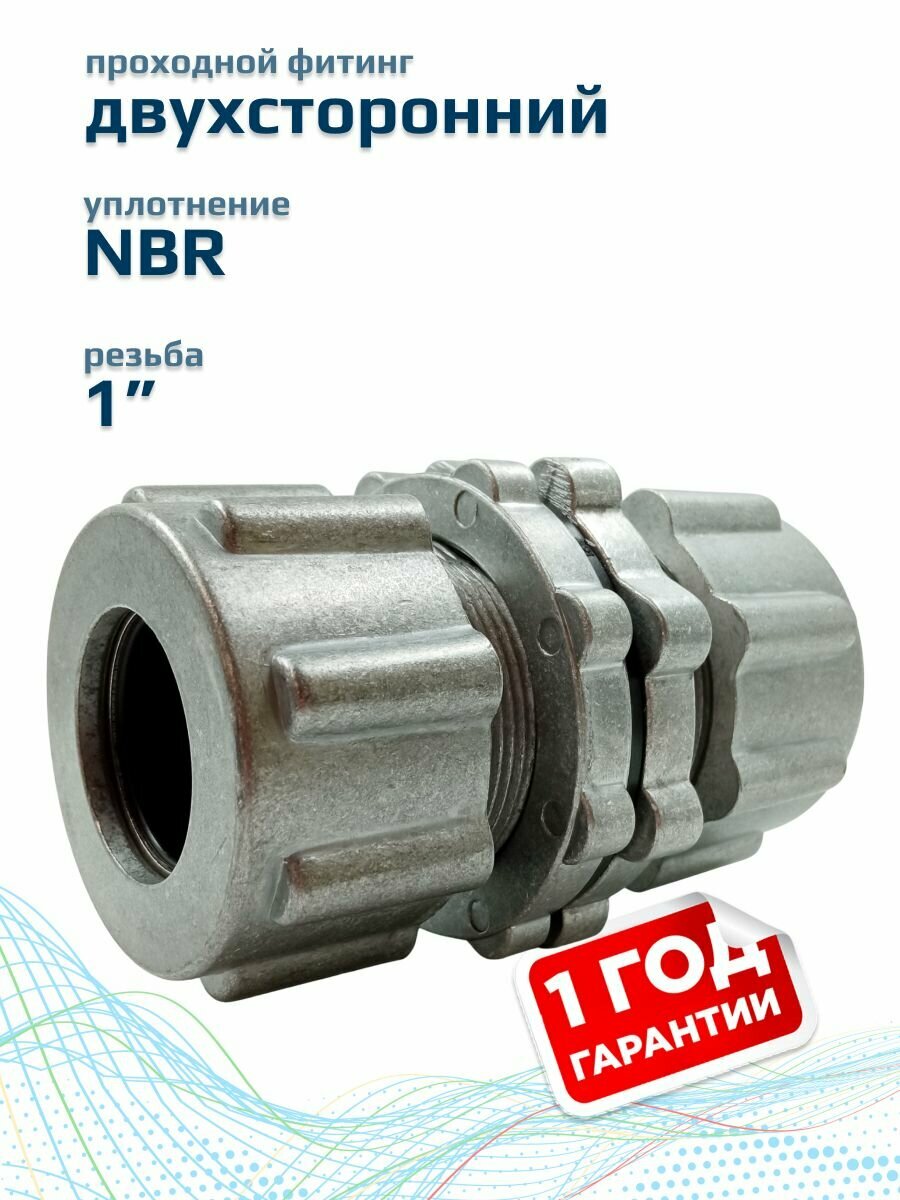 Фитинг проходной двухсторонний для соединения двух труб через стенку, с обжимным уплотнением NBR, PD25-A
