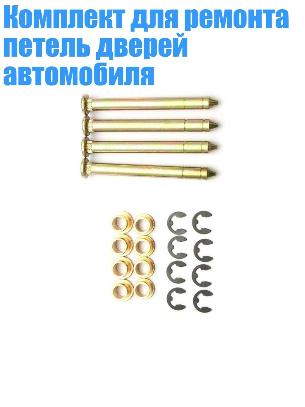 Комплект для ремонта петель дверей автомобиля