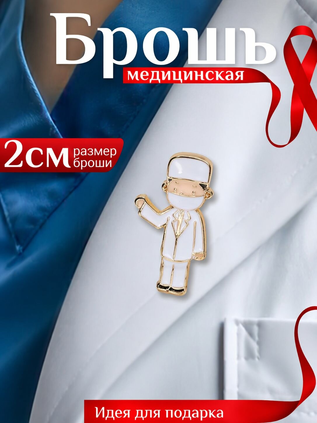 Брошь