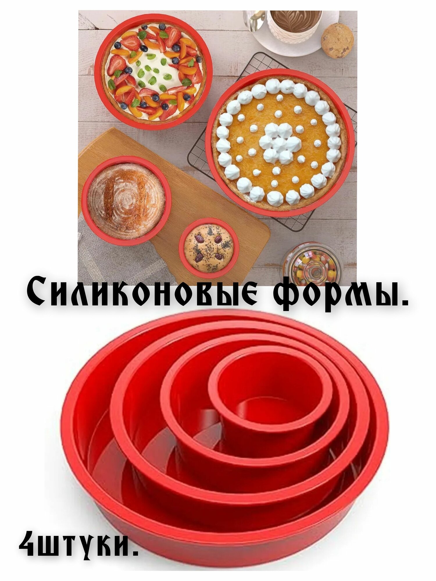 Форма для выпечки силиконовая набор 4 штуки.