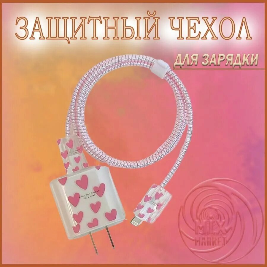 Защитный чехол для зарядки/ Защита провода для iPhone 20W/18W
