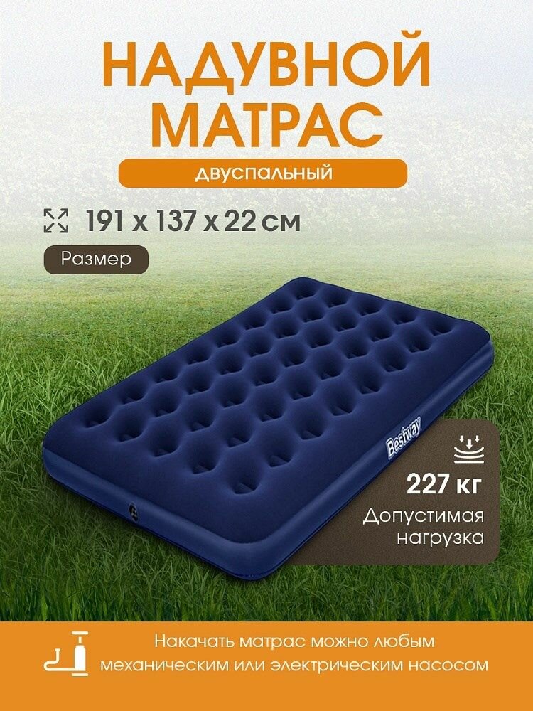 Матрас надувной 191*137*22см (67002, "Bestway") до 227кг