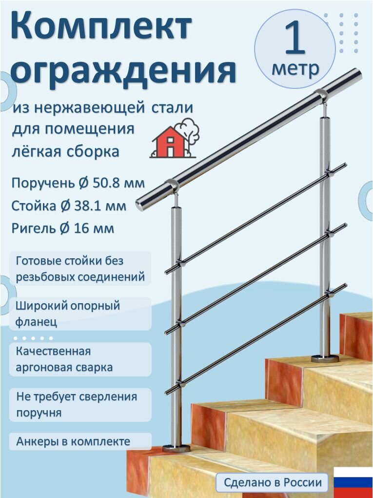 Перила для лестницы натеко, ограждение лёгкая сборка 1 м. из Нержавеющей Стали AISI 201, поручень 50.8 мм, из нержавейки для Помещения