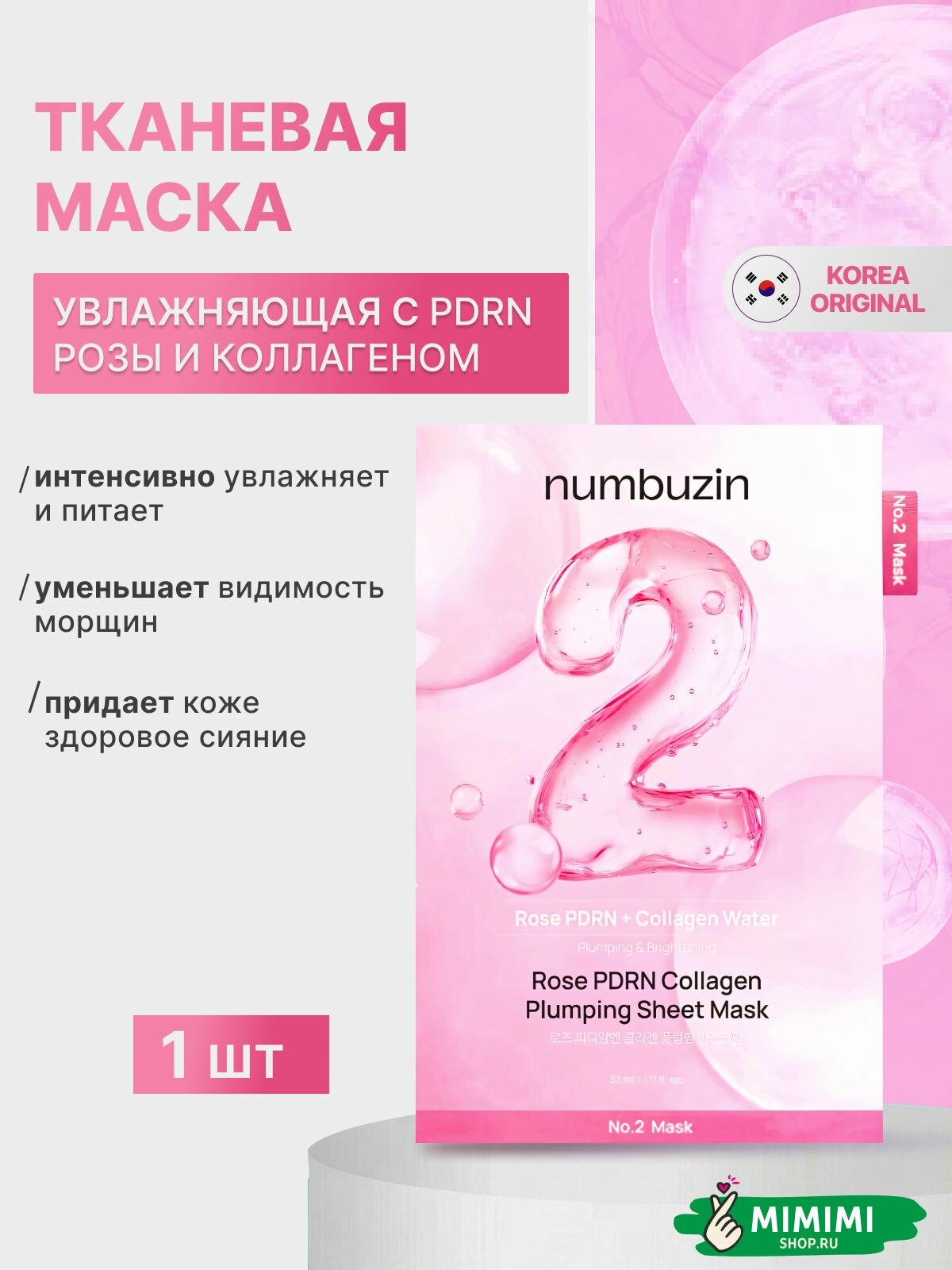 Numbuzin Тканевая маска увлажняющая с пдрн розы и коллагеном для сияния кожи numbuzin No.2 Rose PDRN Collagen Plumping Sheet Mask, 1 шт.