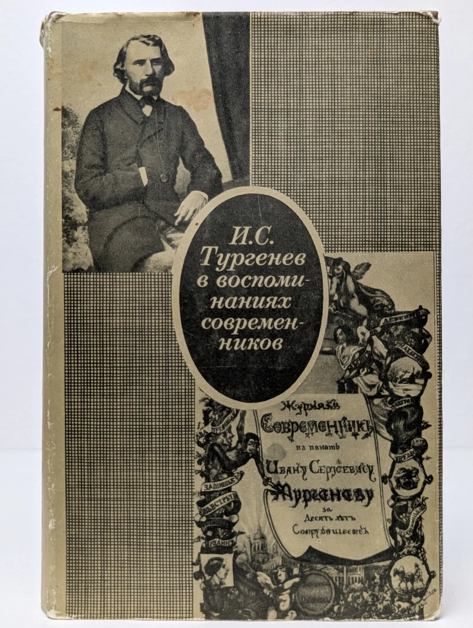 И. С. Тургенев в воспоминаниях современников. В 2 томах. Том 1 Тургенев Иван Сергеевич 1969