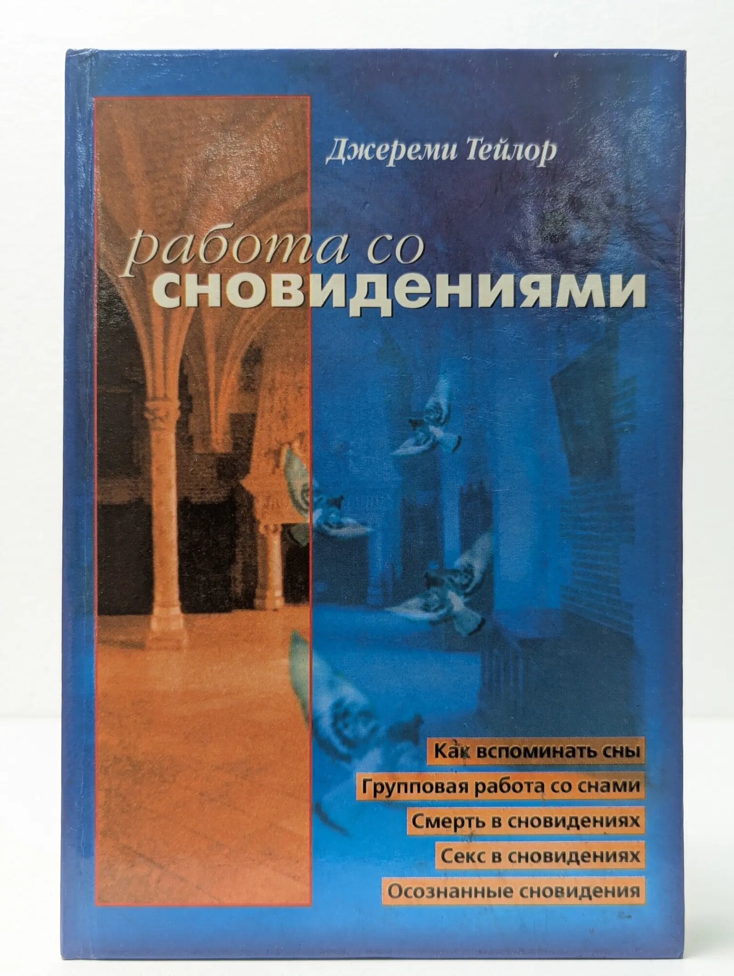 Работа со сновидениями. Практическое руководство Тейлор Джереми 2000