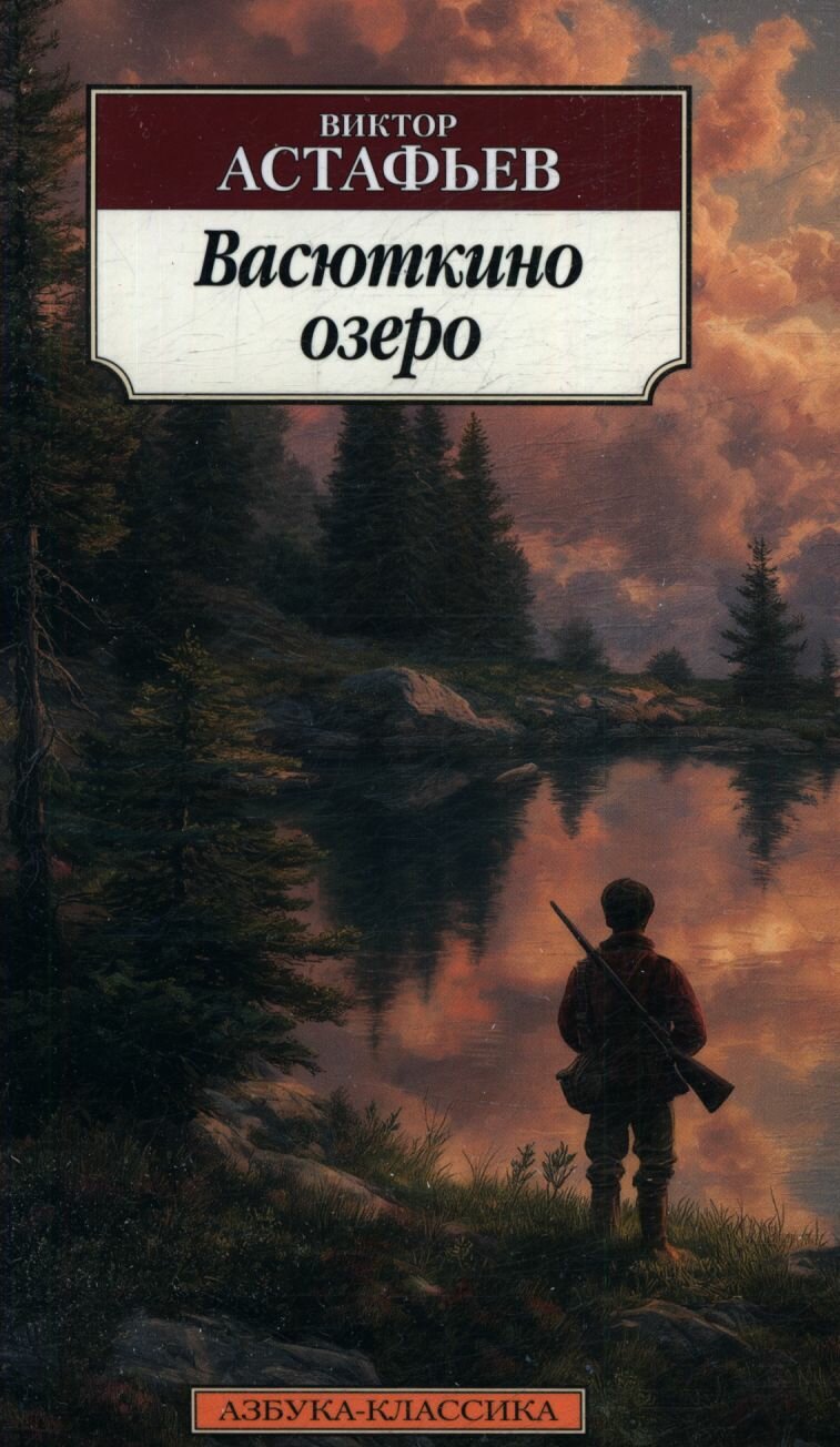 Астафьев В. Васюткино озеро