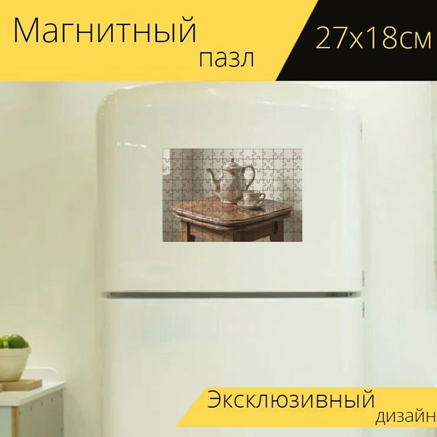 Магнитный пазл "Чайный сервиз на деревянном столе. Натюрморт в мягких бежево-коричневых тонах: керамический заварник и чашка с блюдцем на лакированной." на холодильник 27 x 18 см.