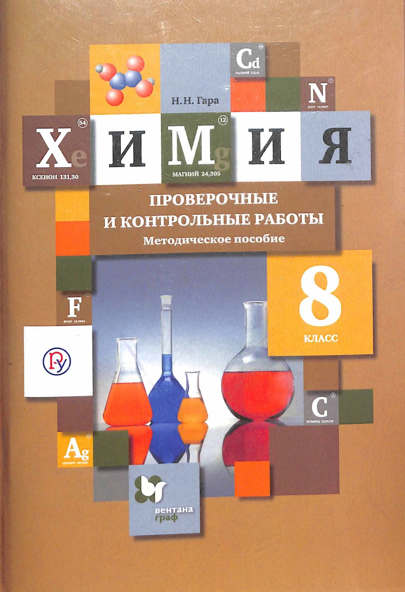 ФГОС (АлгоритмУспеха) Гара Н. Н. Химия 8 класс Проверочные и контрольные работы (к учеб. Кузнецовой Н. Е.