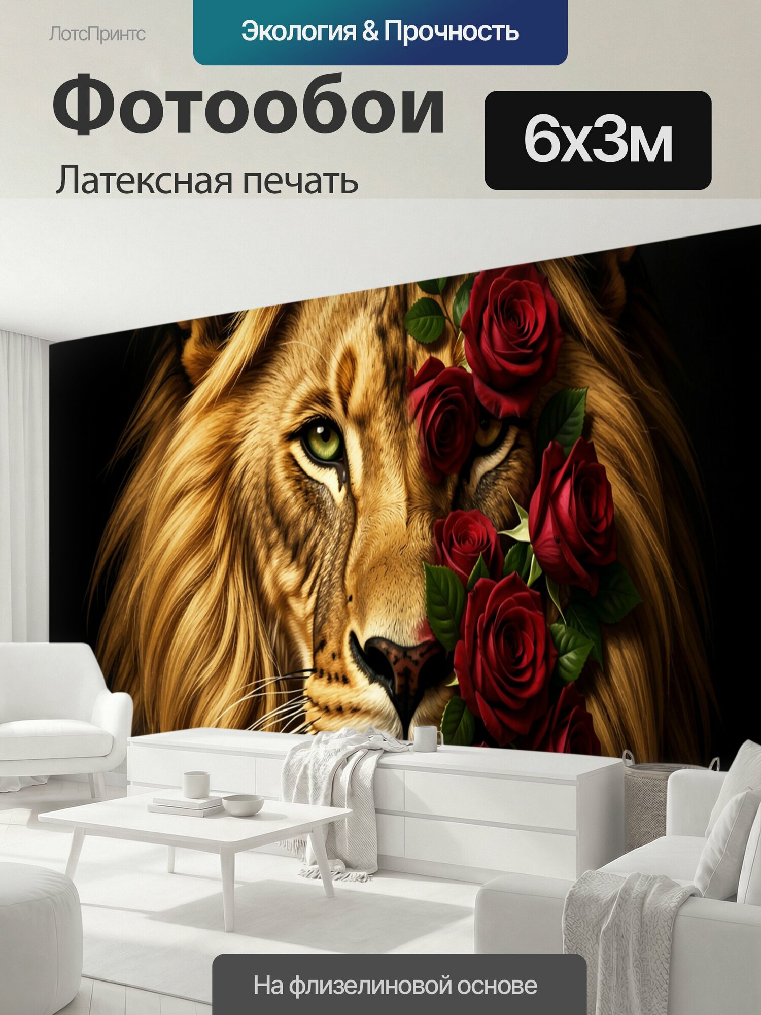 Фотообои моющиеся ударопрочные "Лев с красными розами. Величественный хищник в реалистичной художественной подаче: золотистая грива, пронзительный." 600x300 см. латексная печать