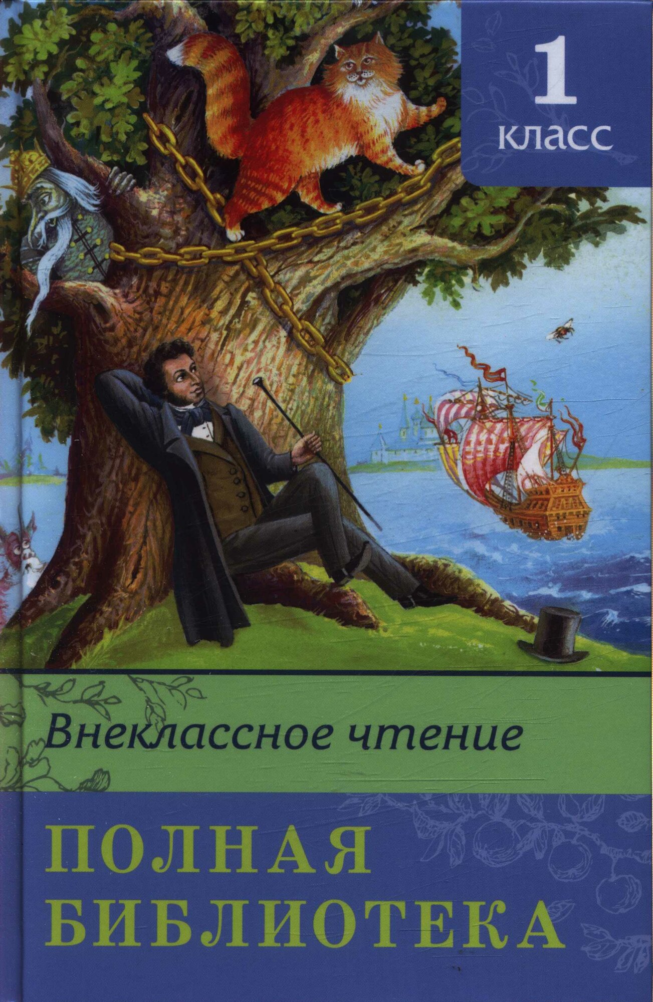 Полная библиотека. Внеклассное чтение 1кл (сборник), (Омега, 2019)