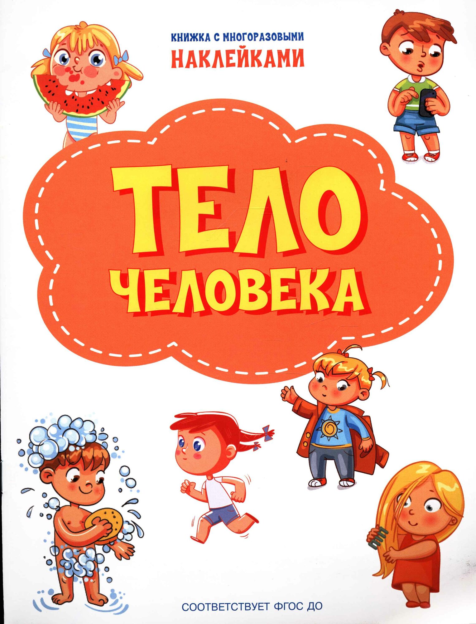 ПоДорогеВШколу Чиркова С. В. Тело человека. Книжка с многоразовыми наклейкми, (вакоша, 2021), Обл, c.
