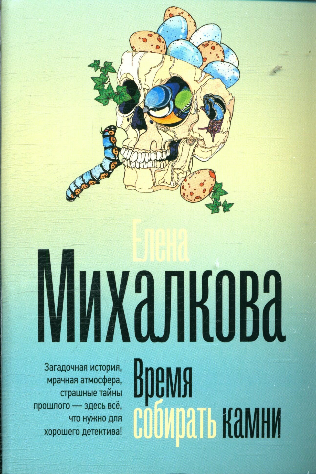 Время собирать камни