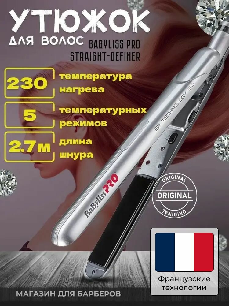 Выпрямитель для волос BaByliss Pro BAB2654EPE , серебристый
