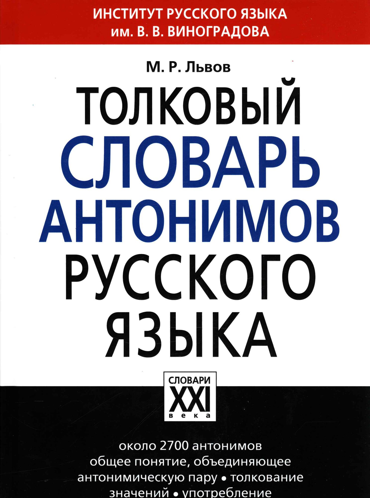 НастольныеСловариРусскогоЯзыка Львов М. Р. Толковый словарь антонимов русского языка (около 2700 антонимов, общее понятие, объединяющее антонимическую пару, толкование значений) (словари XXI века), (АСТ-Пресс Книга, 2021), 7Бц, c.512