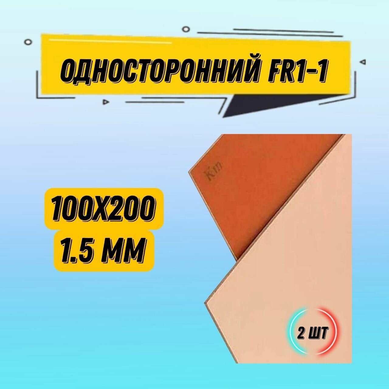 Гетинакс фольгированный односторонний FR1-1 1.5mm / гетинакс 100*200 / Текстолит печатная плата, 2 шт