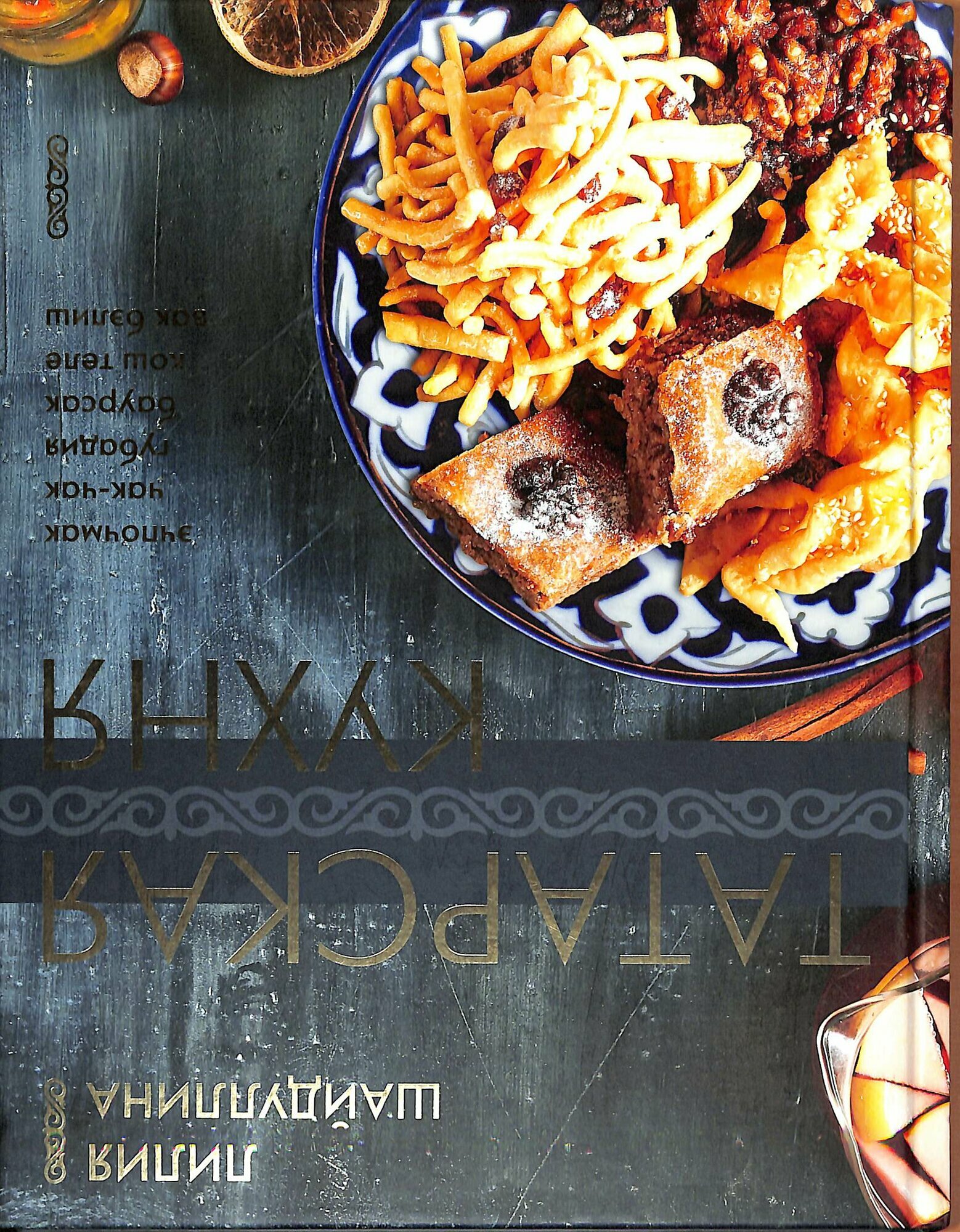 Шайдуллина Лилия: Татарская кухня (в наличии)